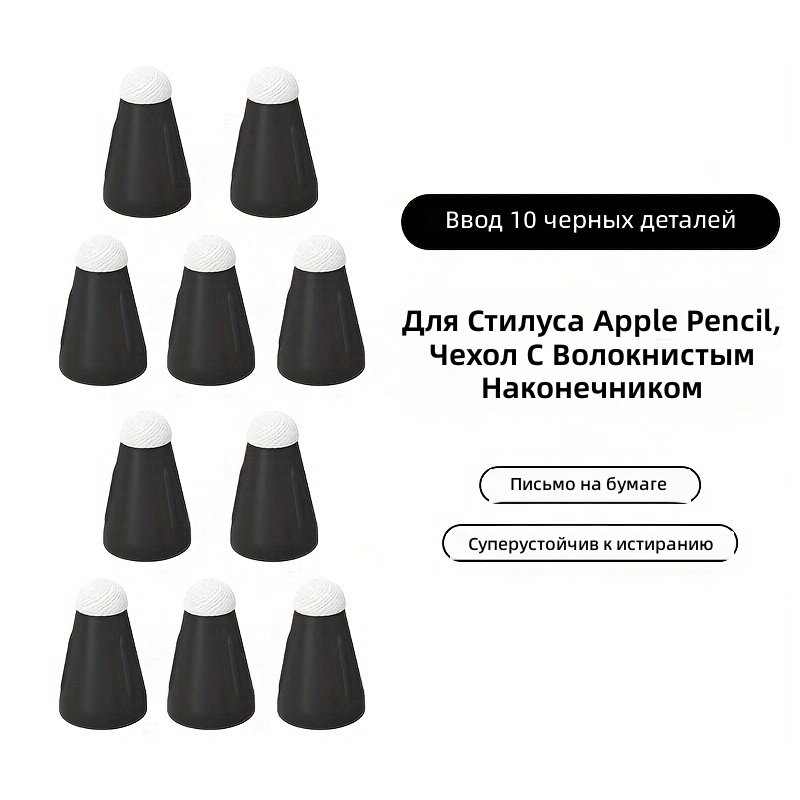 Чехол для наконечника стилуса из фибры, черный, 10 штук, противоскользящий, бесшумный