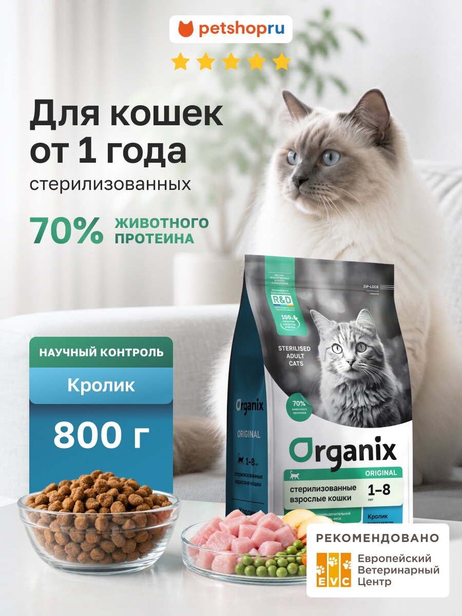 Organix сухой корм для стерилизованных кошек с кроликом, фруктами и овощами, sterilised, rabbit, 800 г