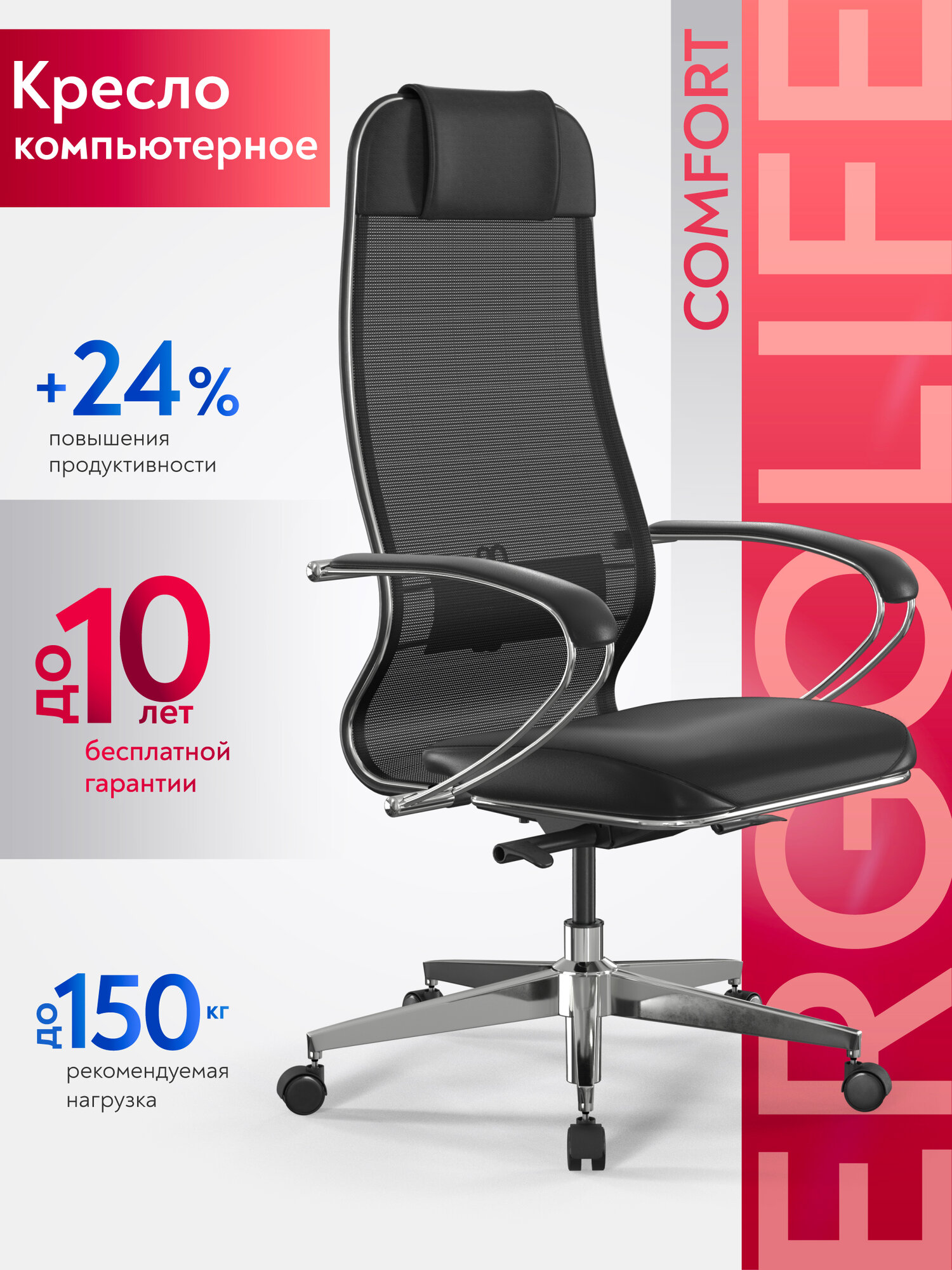 Ergolife. Кресло компьютерное ErgoLife Comfort NEW, Сетка/Экокожа, Черный