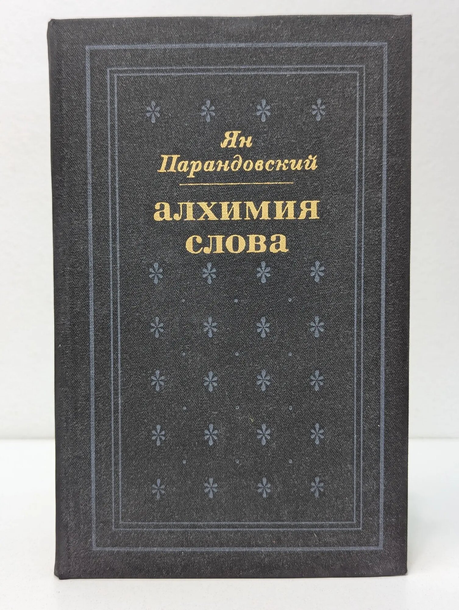 Алхимия слова Парандовский Ян 1972