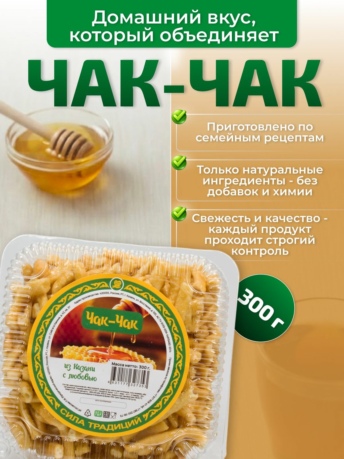 Чак-чак - 300 гр квад. упаковка