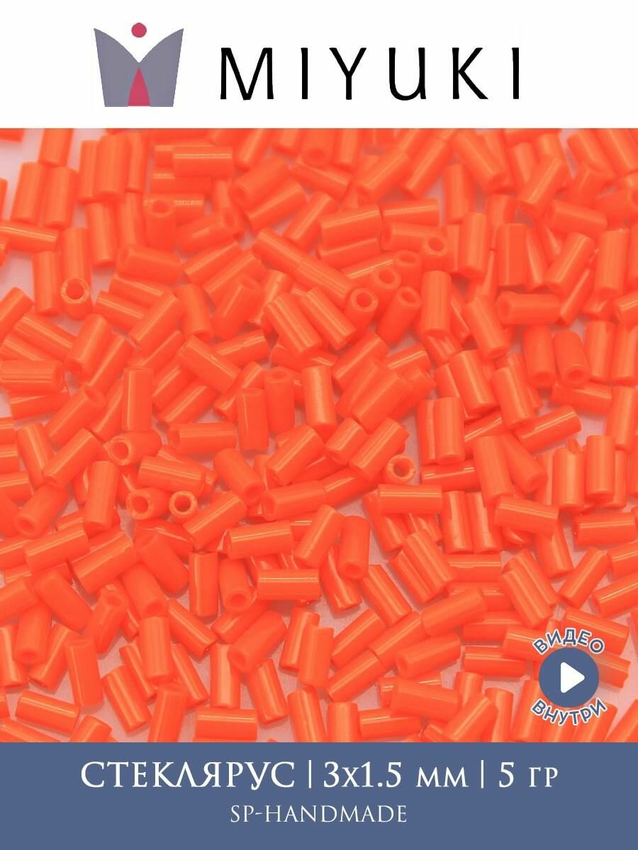 Стеклярус Miyuki Bugles 3 x 1,5 мм 0406 Opaque Orange 5 гр. (Япония)