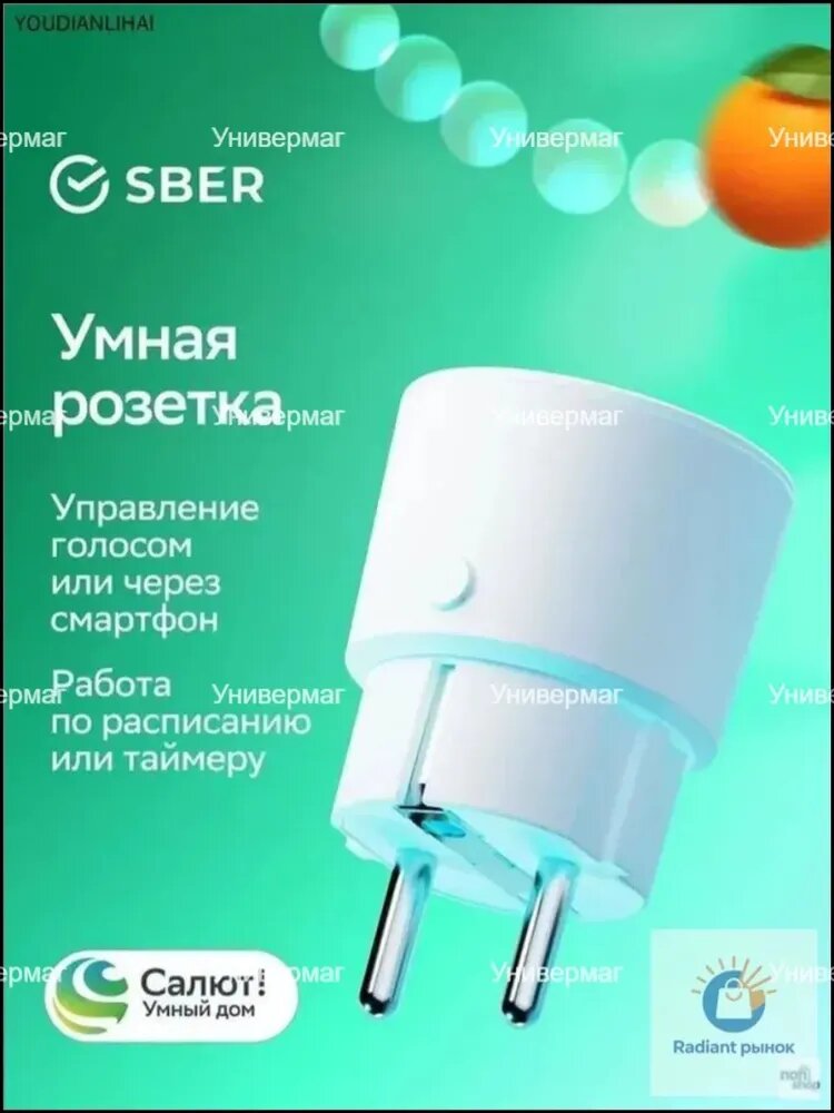Умная розетка Sber с таймером, защитой от перегрева и автоматизацией