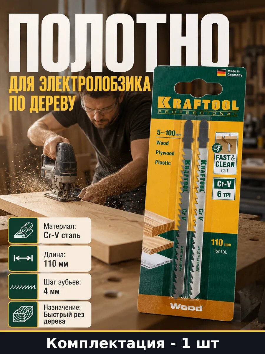 Полотно для электролобзика 110 мм по дереву комплект 2 шт