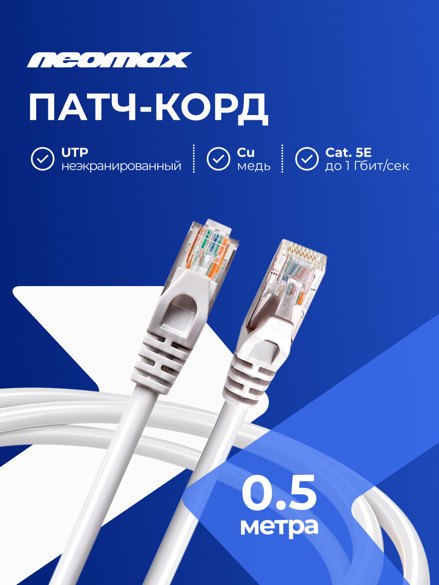 Патч-корд Neomax RJ 45 медный 0.5 м, UTP cat.5e, многожильный, серый, сетевой интернет кабель