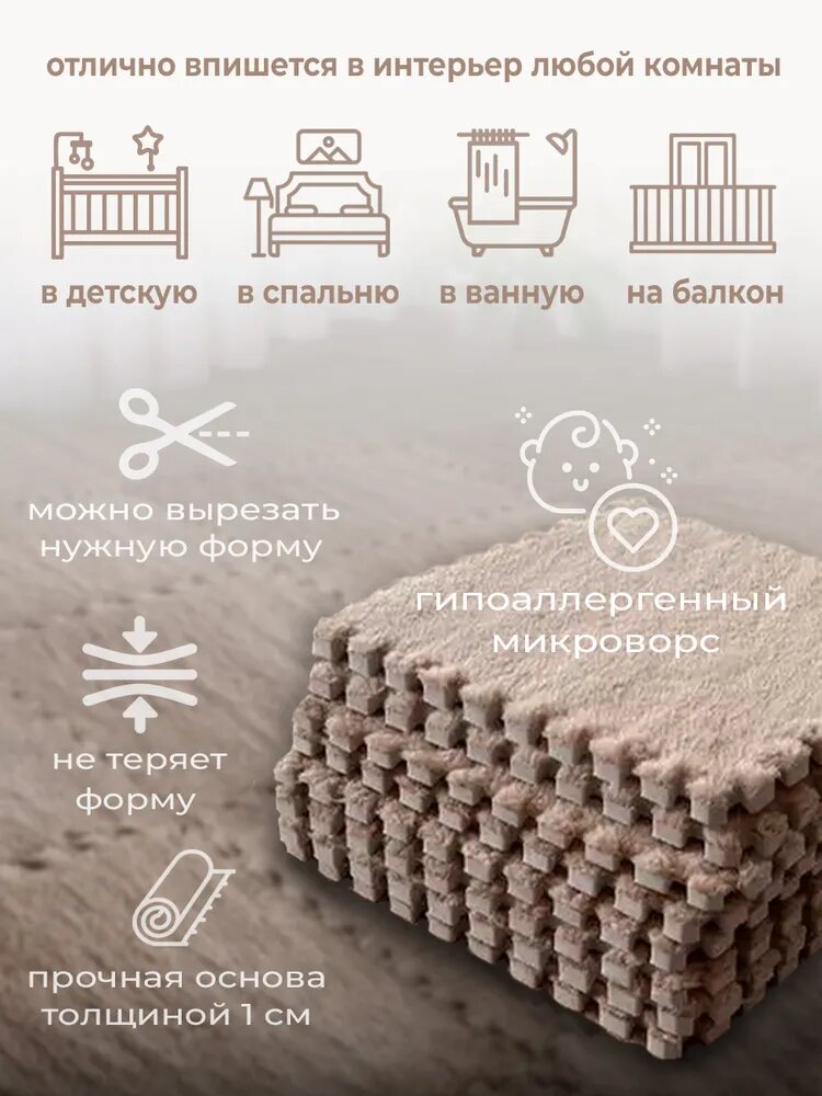 Коврик-пазл с мягким ворсом, бежевый, 10 ковриков 30x30 см + 10 бортиков — фото 1