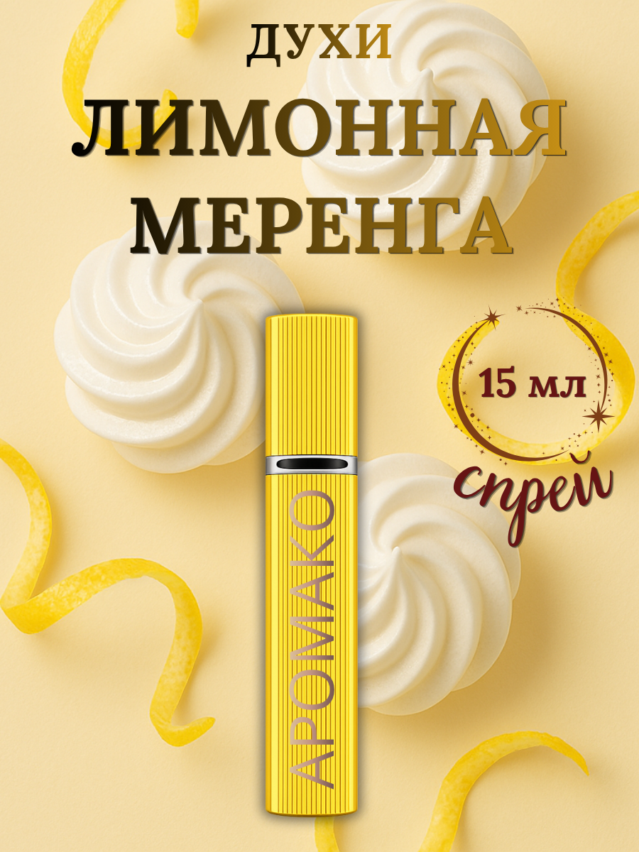 Духи AromaKo Лимонная меренга, сладкие, 15 мл, спрей