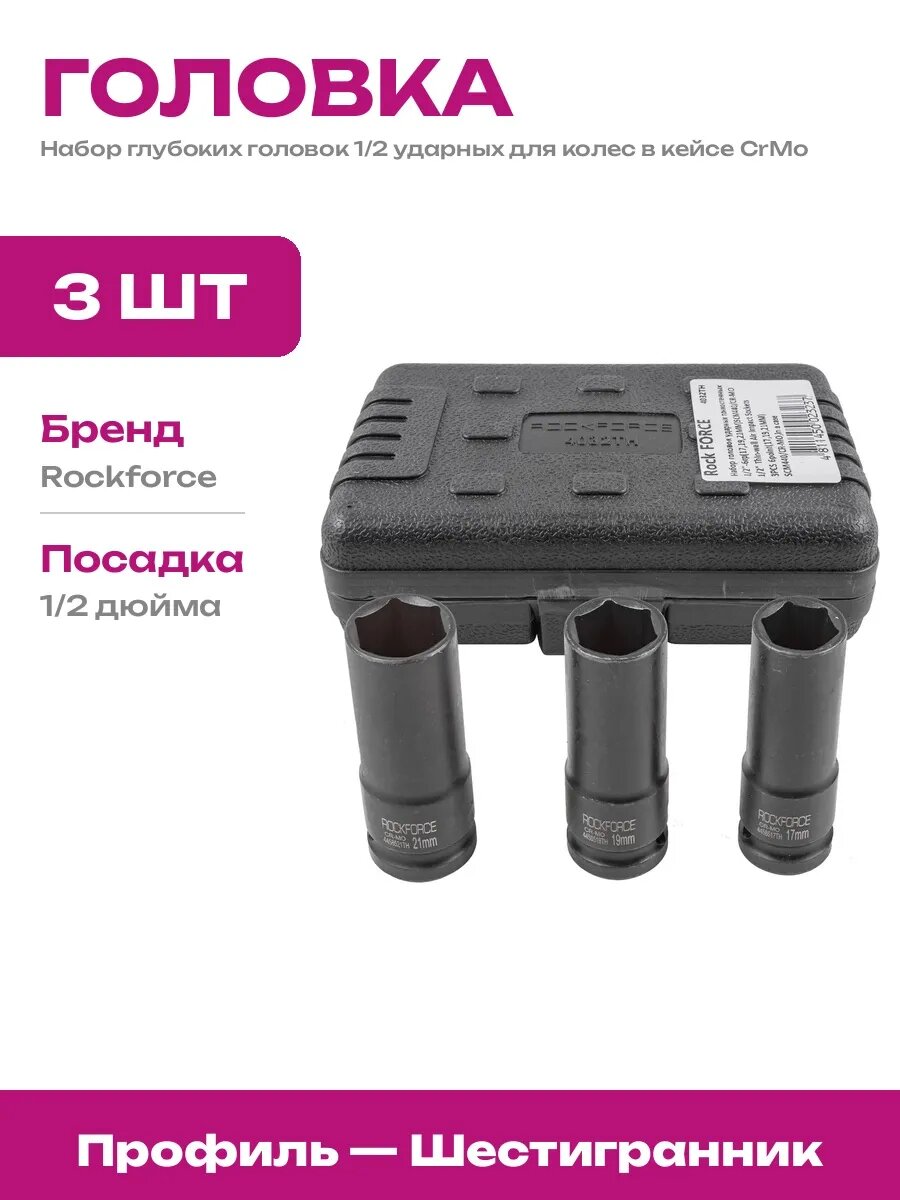 Набор ударных головок для литых дисков 1 2 тонкостенные