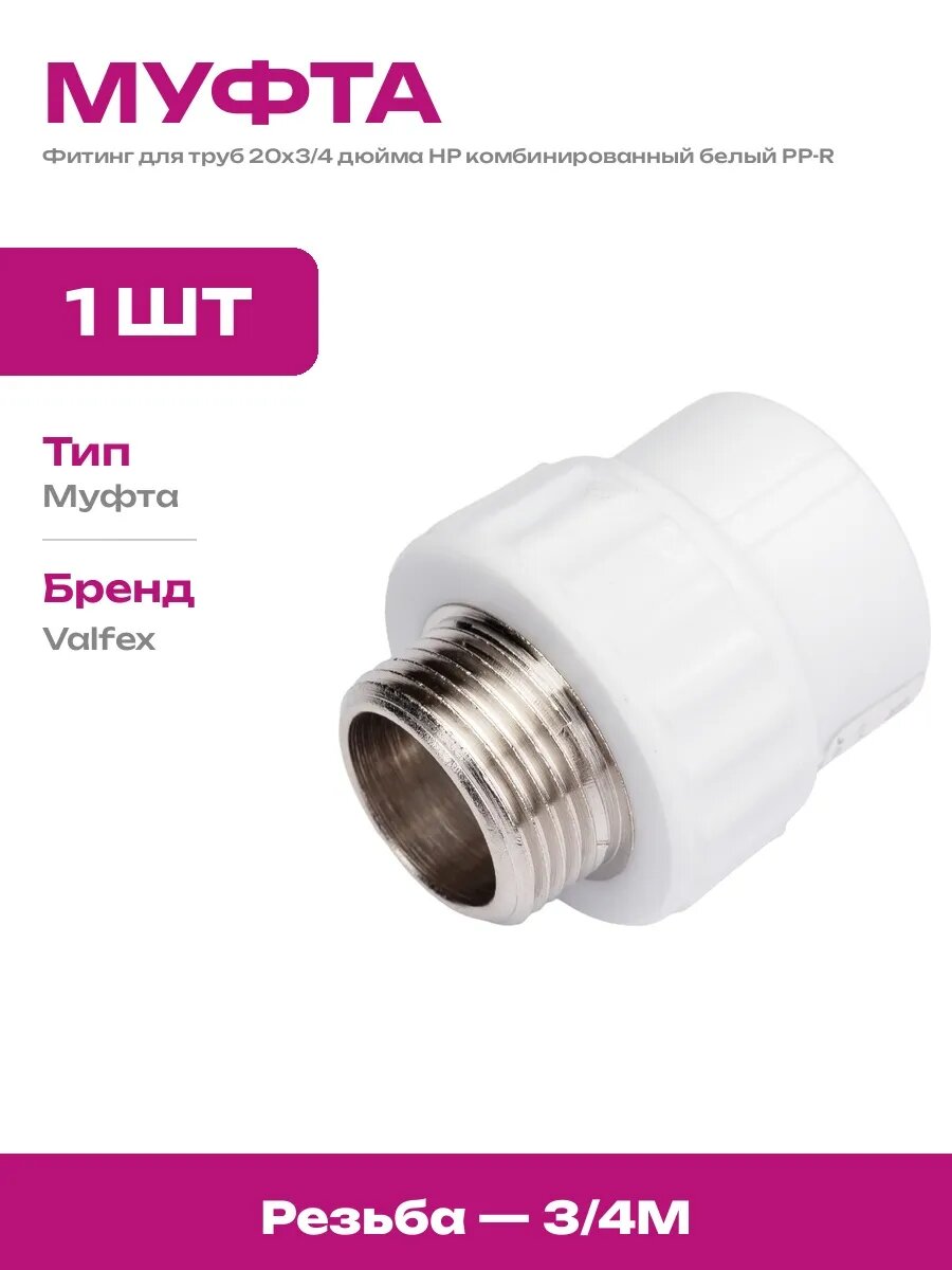 Фитинг ППР для отопления муфта 20х3/4 с наружной резьбой