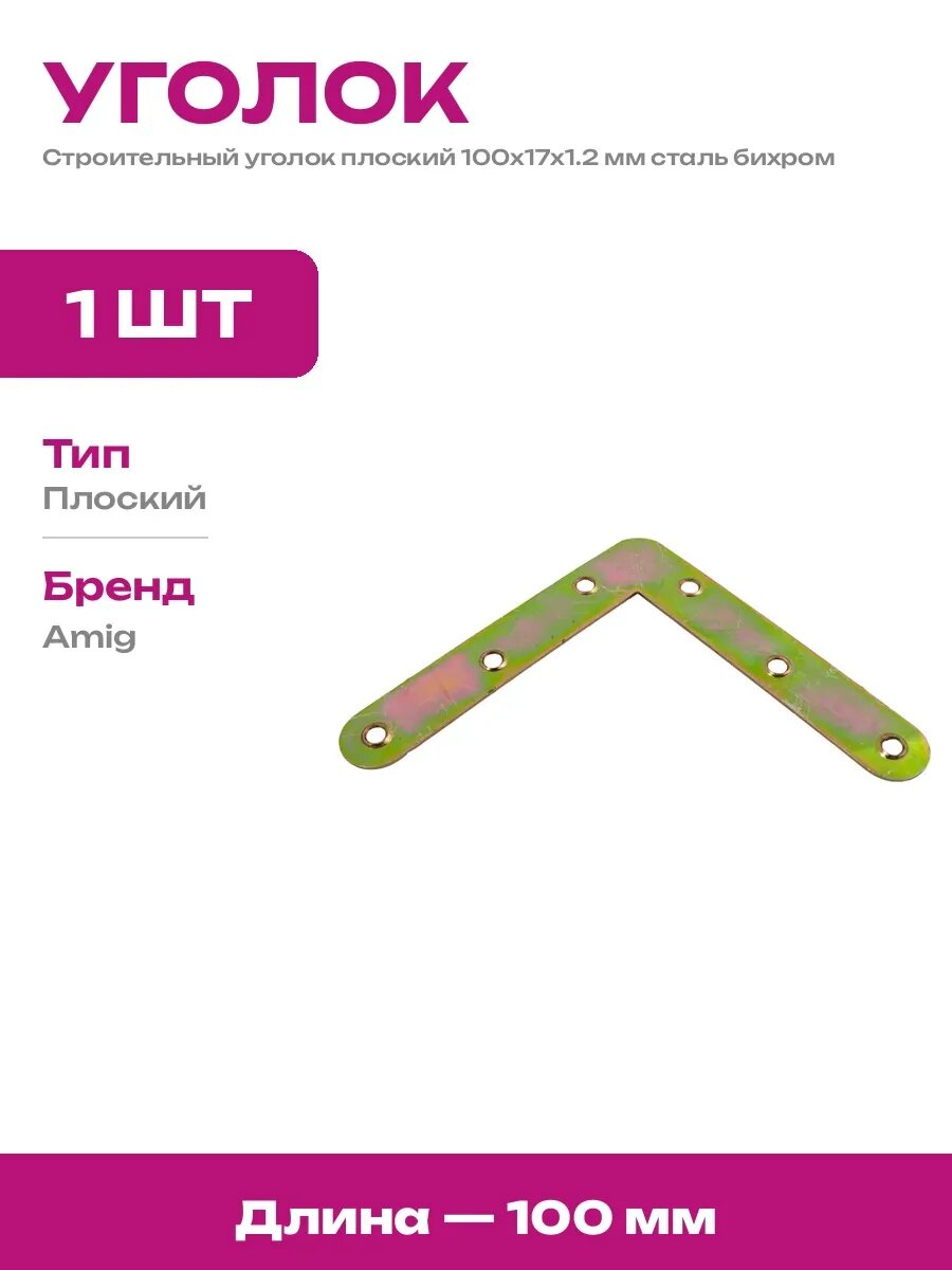 Уголок плоский мебельный 100х17 мм стальной бихромированный