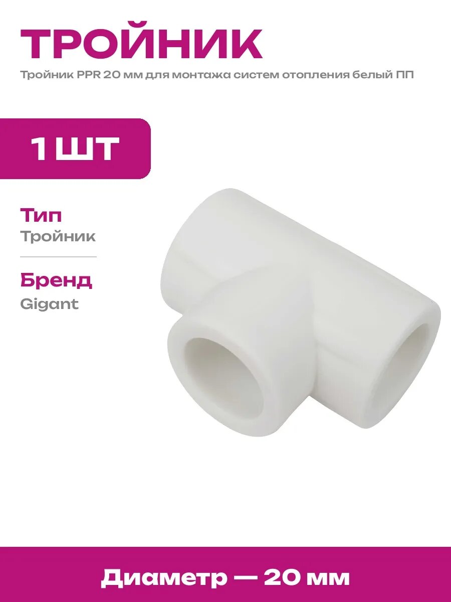 Фитинг тройник для труб 20 мм полипропилен равнопроходной