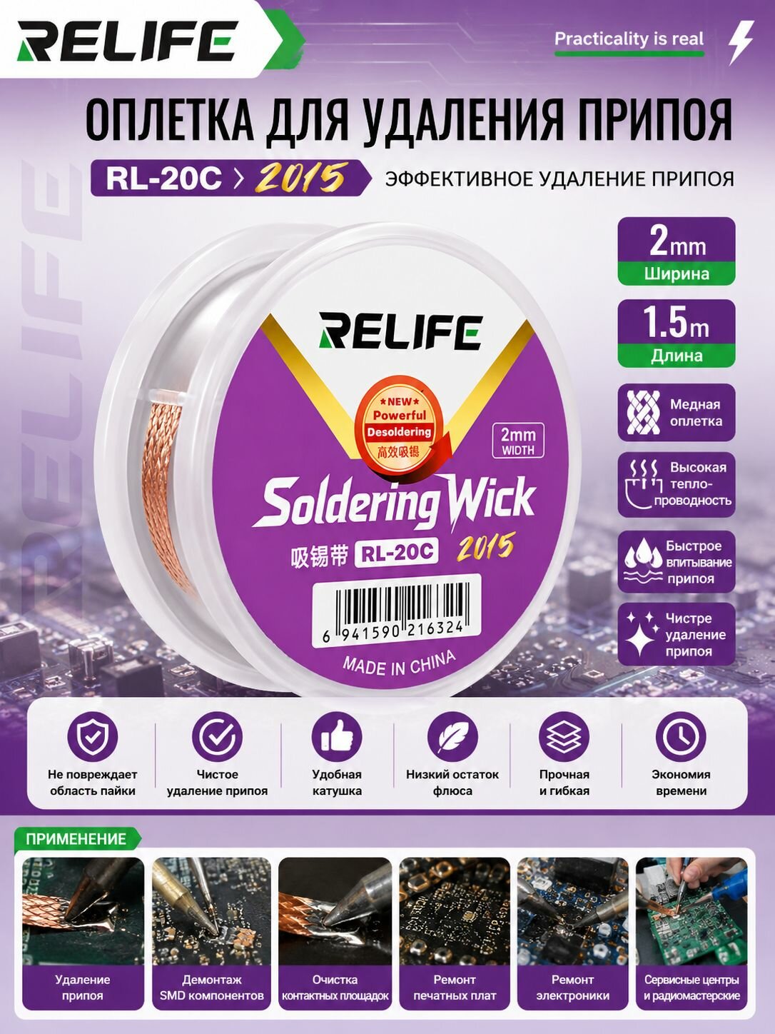 Оплетка для удаления припоя RELIFE RL-20C 2015 2mm 1.5m