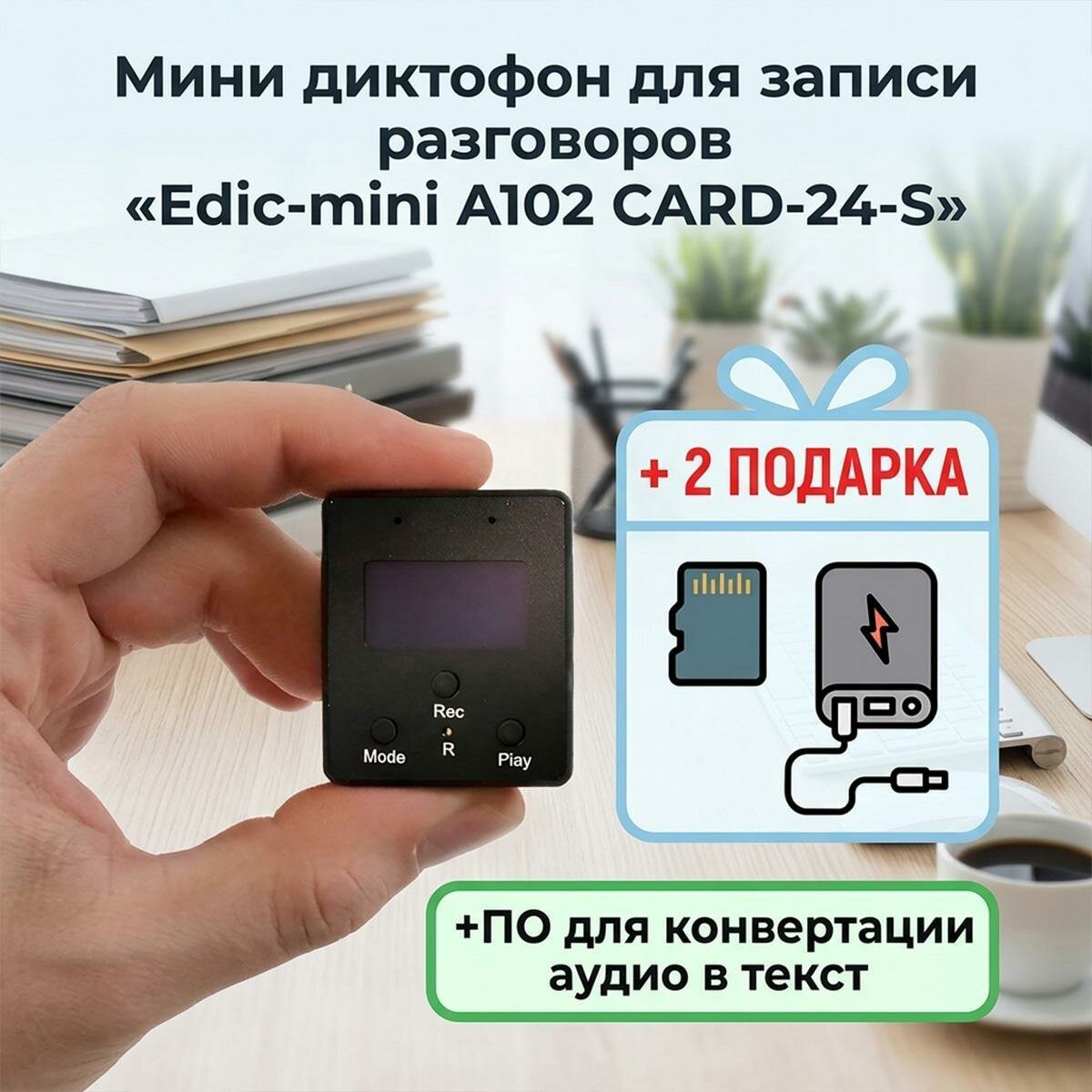 Диктофон для записи голоса Edic-mini A102 CARD-24-S (Y10855IDE) + 3 подарка (программа для перевода аудио в текст, Power Bank, SD карта) - работа от