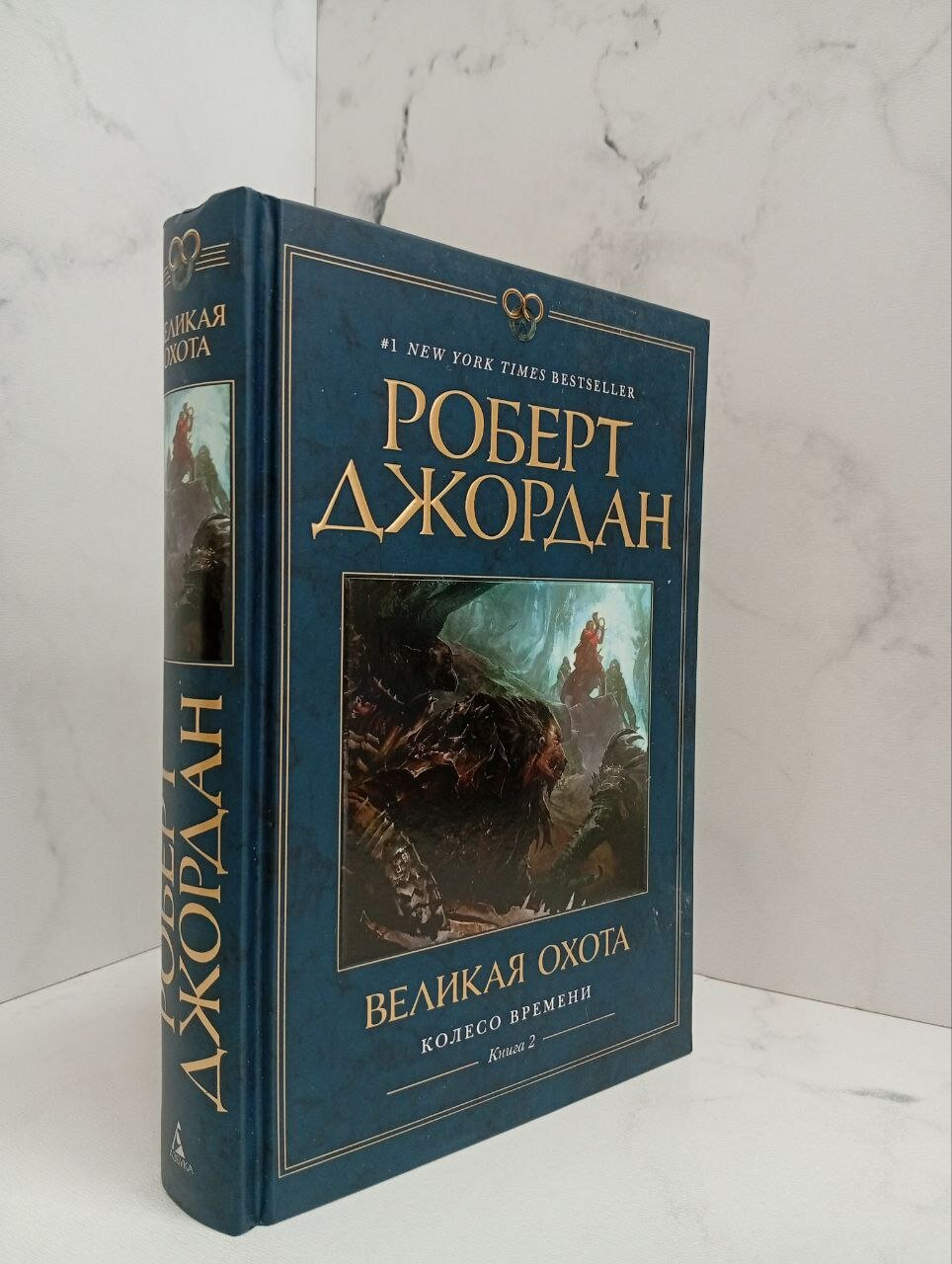 Колесо Времени. Книга 2. Великая охота