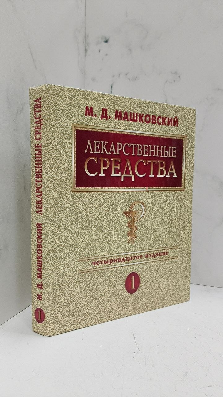 Лекарственные средства. 14-ое издание, том 1