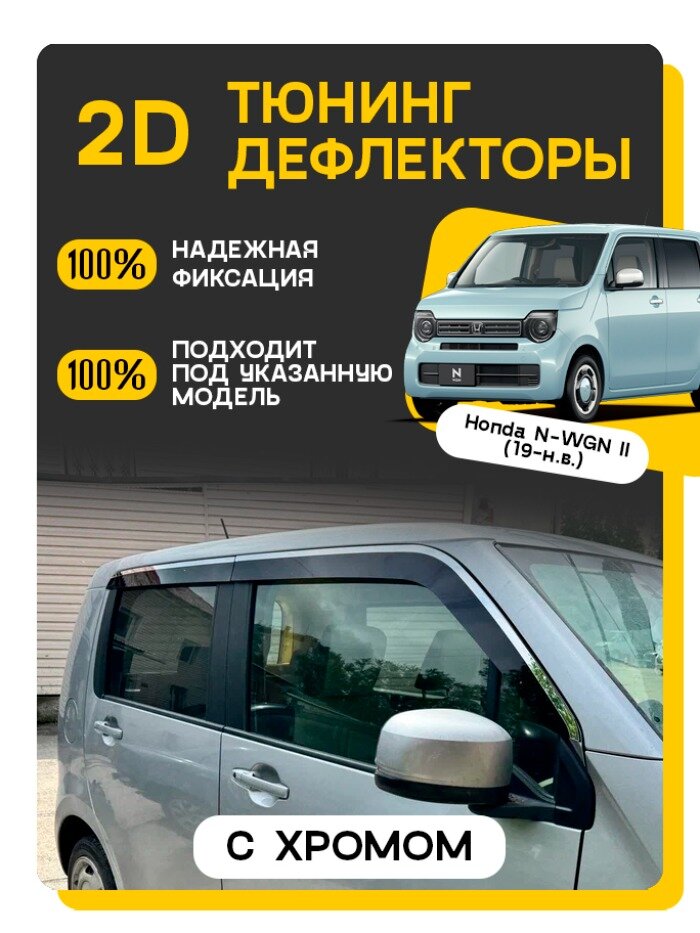 Дефлекторы окон плоские для HONDA N-WGN 2 (2019-2026) ветровики Хонда Н вагон, черные с хром молдингом, комплект 4 шт.