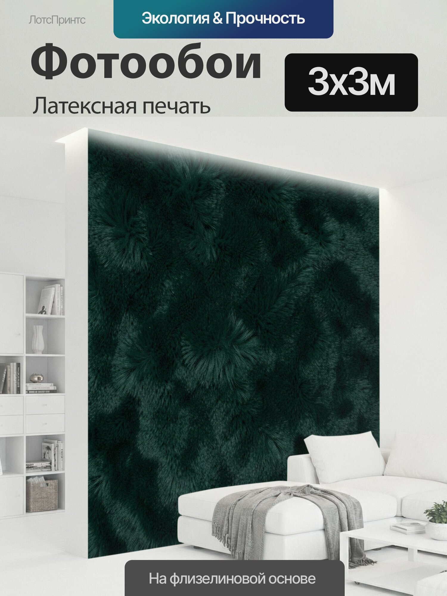 Фотообои моющиеся ударопрочные "Плюшевые пушистые ворсинки. Плотная фактурная имитация мягкого ворса: темно‑изумрудные оттенки, рельефные пушистые." 300x300 см. латексная печать