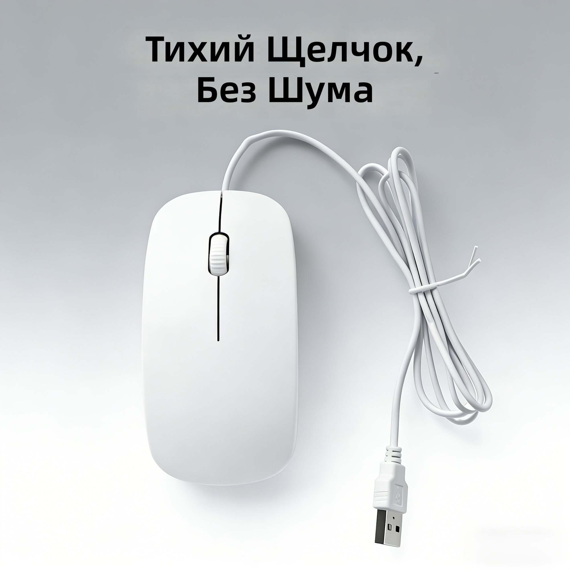 Проводная мышь белого цвета, тонкая, портативная, длина кабеля 1.2 м, совместимость с разными системами, для путешествий и домашнего офиса