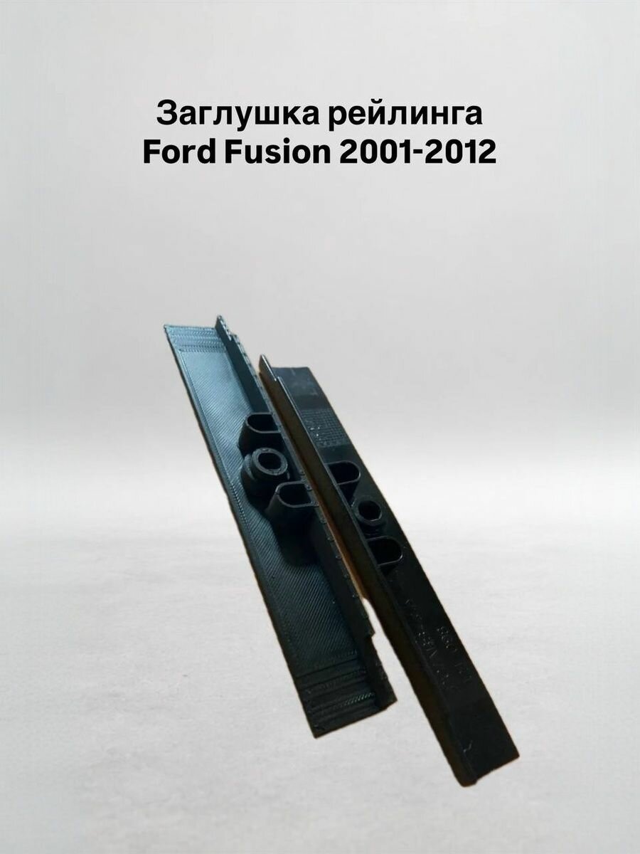 Заглушка рейлинга Ford Fusion 2001-2012