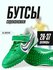 Бутсы, размер стелька 21,4 см, зеленый