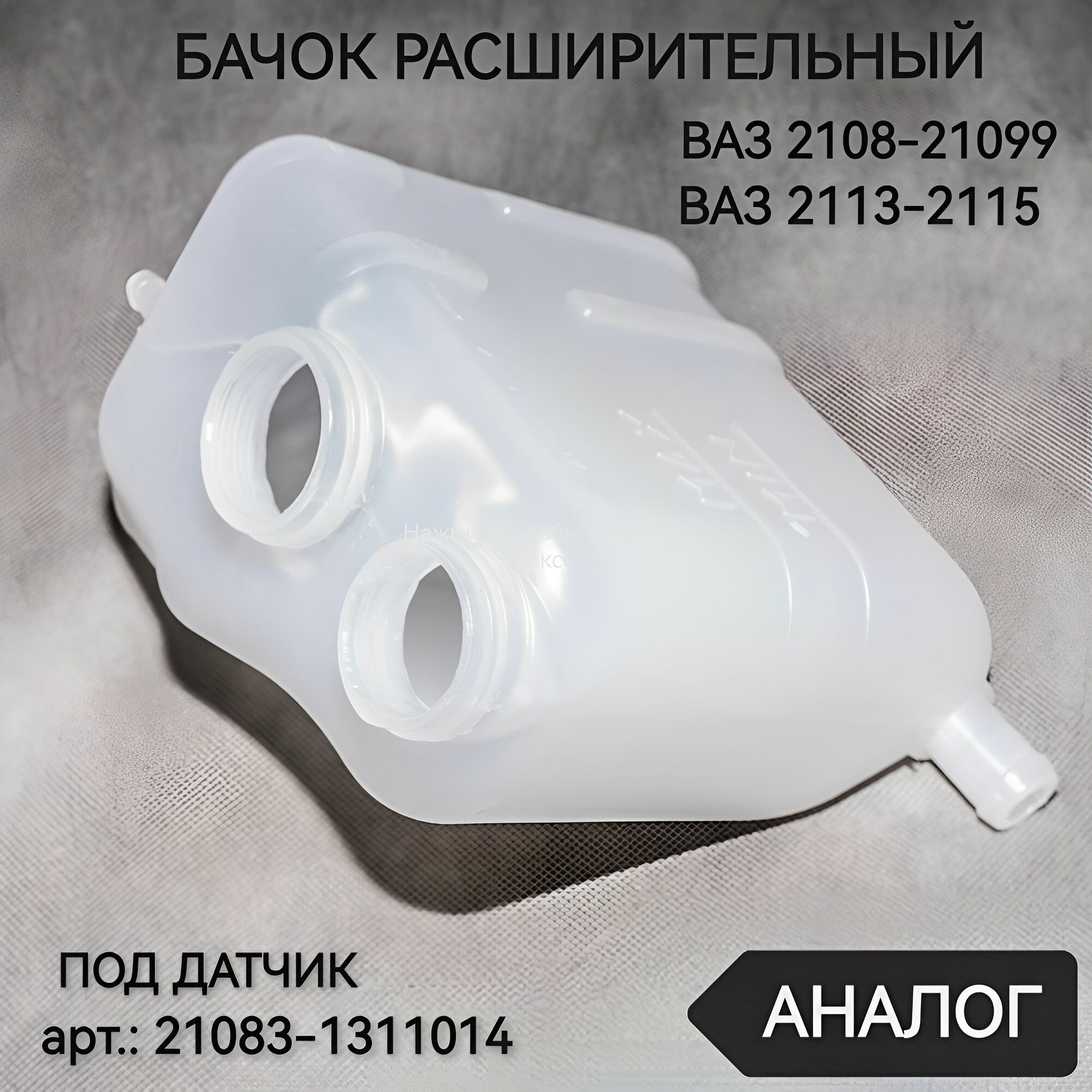 Бачок расширительный для ВАЗ 2108, 2109, 21099, 2113, 2114, 2115, завод