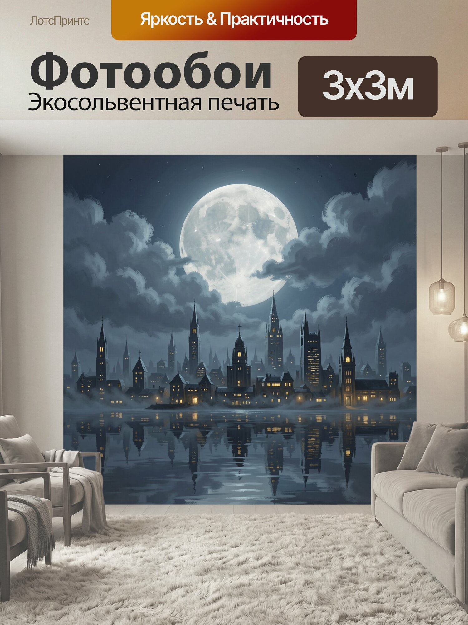 Фотообои "Ночной город под полной луной. Фантастический силуэт мегаполиса на воде под огромной луной, темно-синие облака, теплые окна." 300x300 см. экосольвентная печать