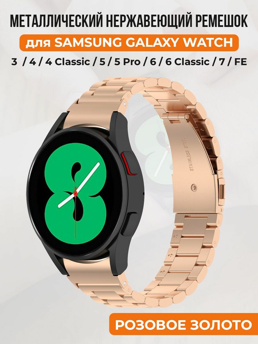 Металлический нержавеющий ремешок для Samsung Galaxy Watch 4/5/6/7/FE, розовое золото