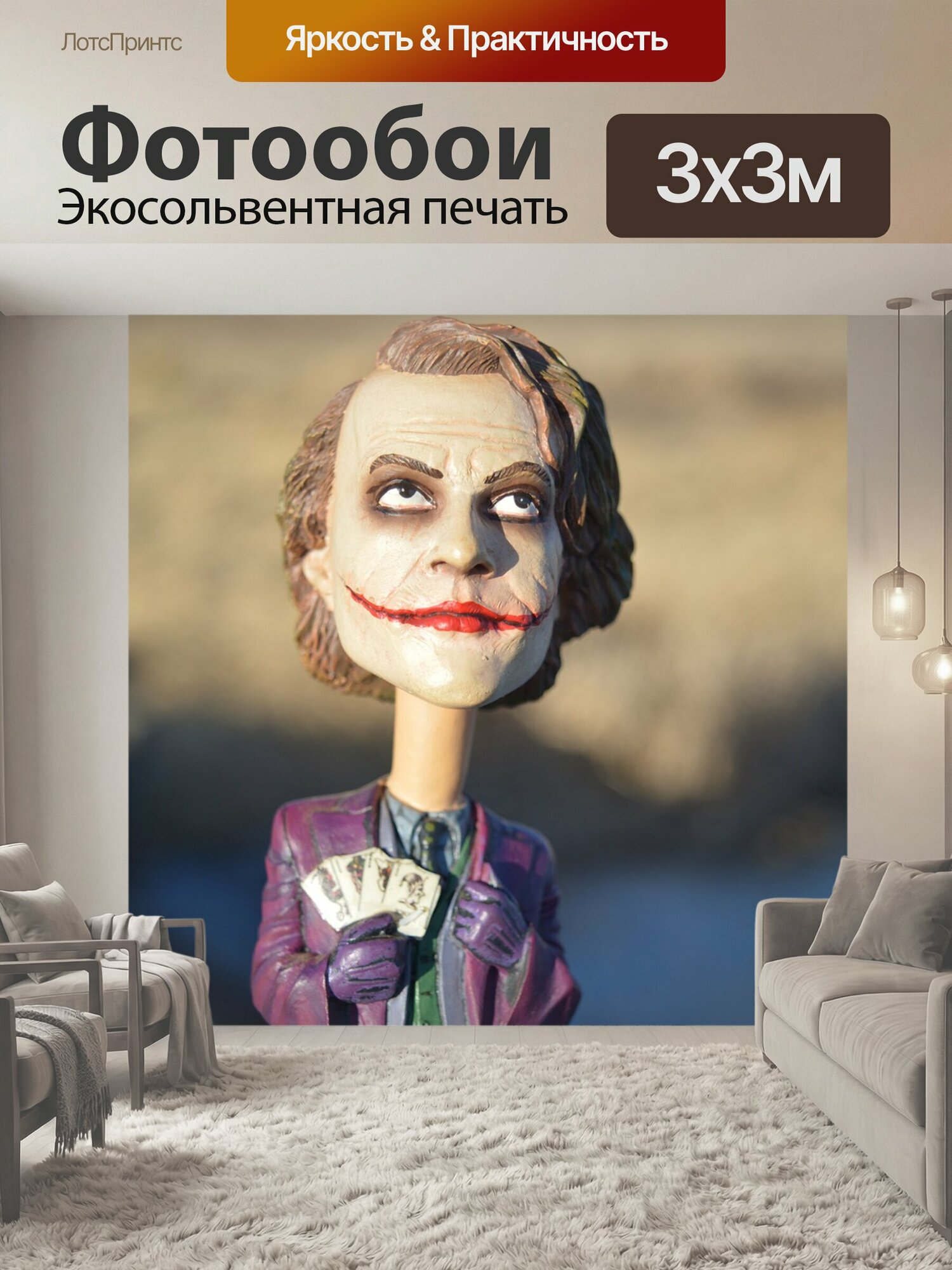 Фотообои "Шутник, гроссбух, бэтмен" 300x300 см. экосольвентная печать