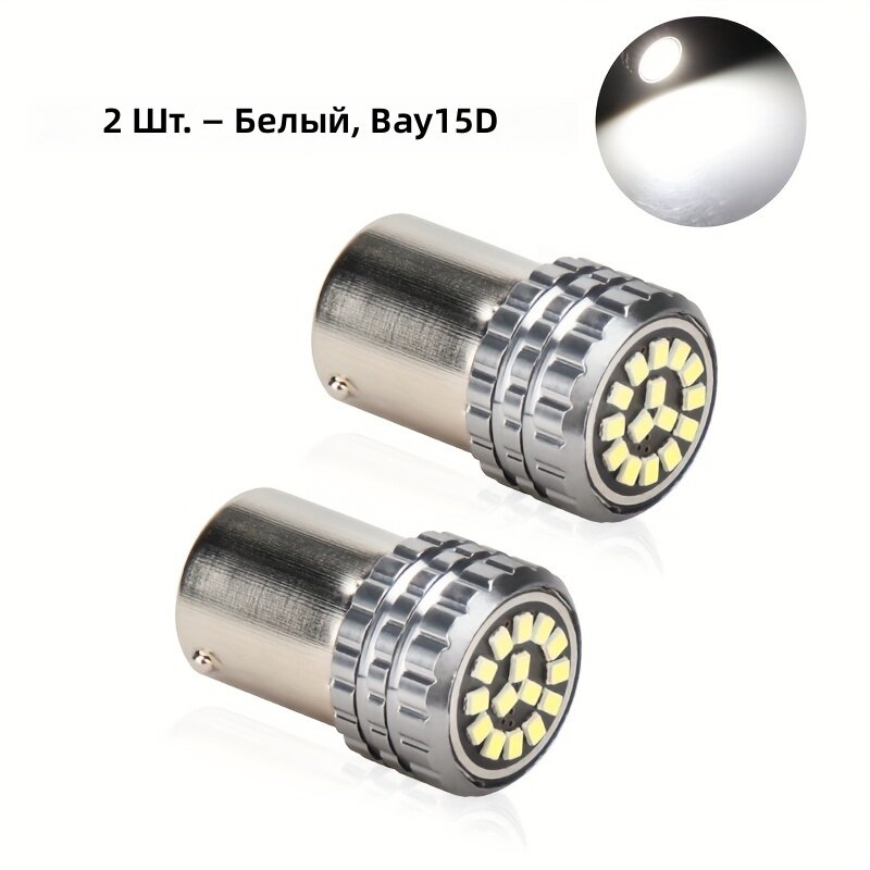 Светодиодные лампы 1157 BAY15D P21/5W, 2 шт, белый цвет, 12V для автомобильных вспомогательных фар