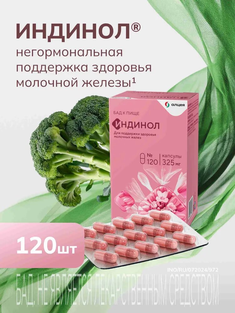 Индинол эстрогены для женщин для груди, для поддержки здоровья молочных желез капсулы №120