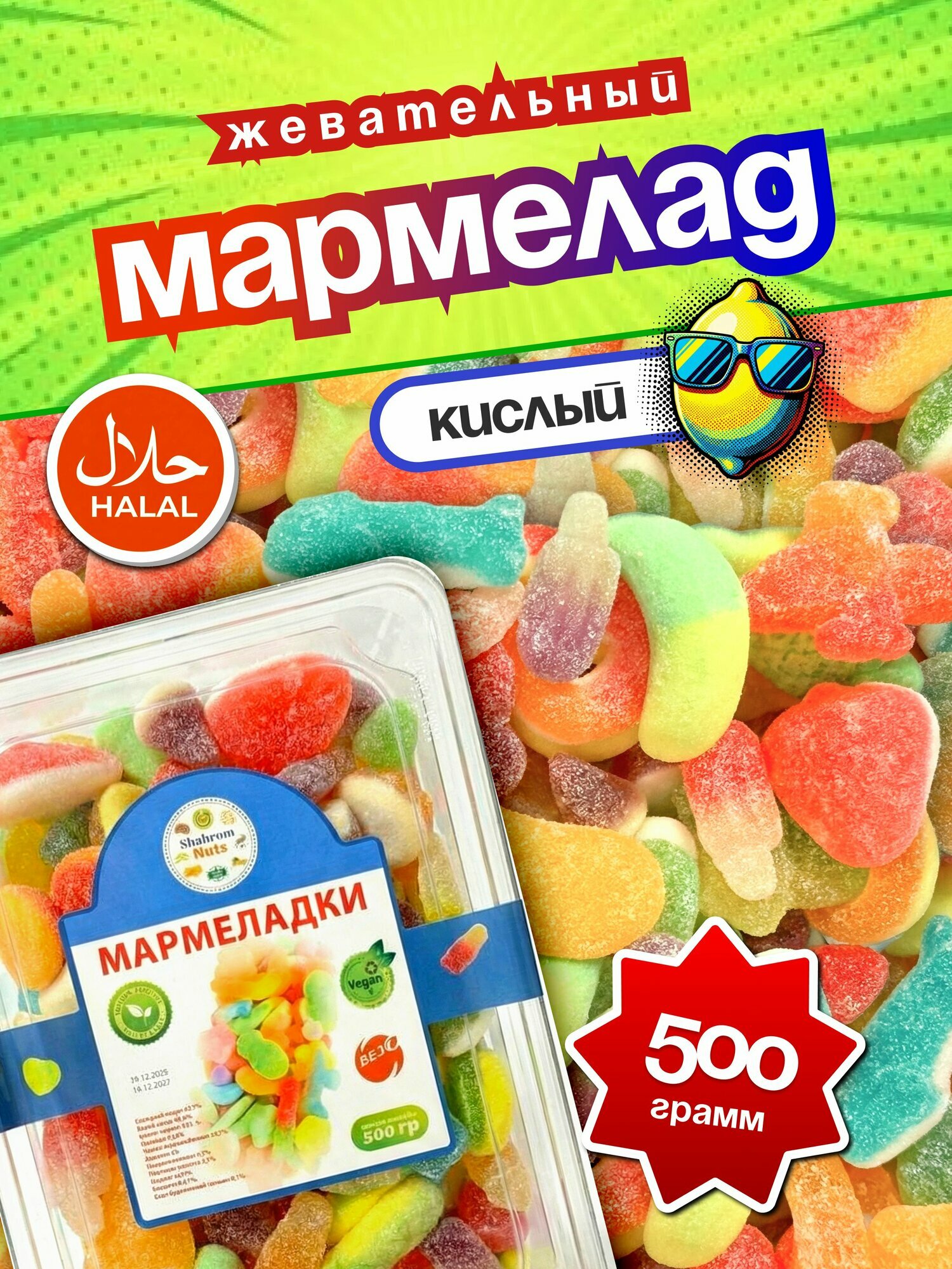 Жевательные мармеладки кислые ассорти 500г жевательные конфеты кислое ассорти 500 грамм