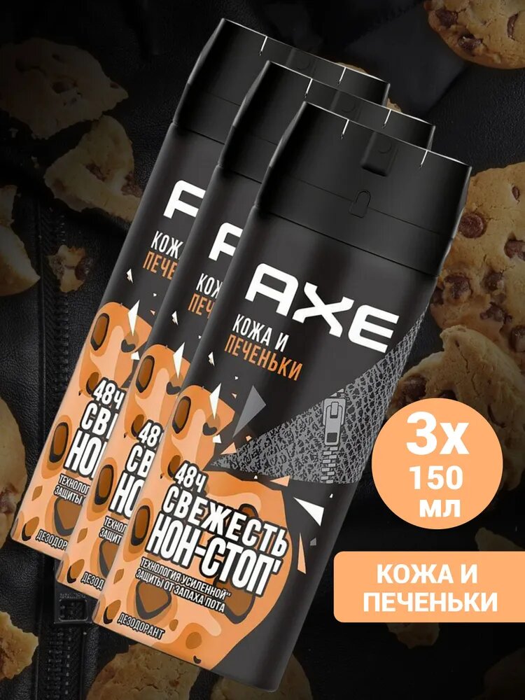 AXE мужской дезодорант спрей кожа И печеньки, 48 часов защиты - 3шт по 150 мл