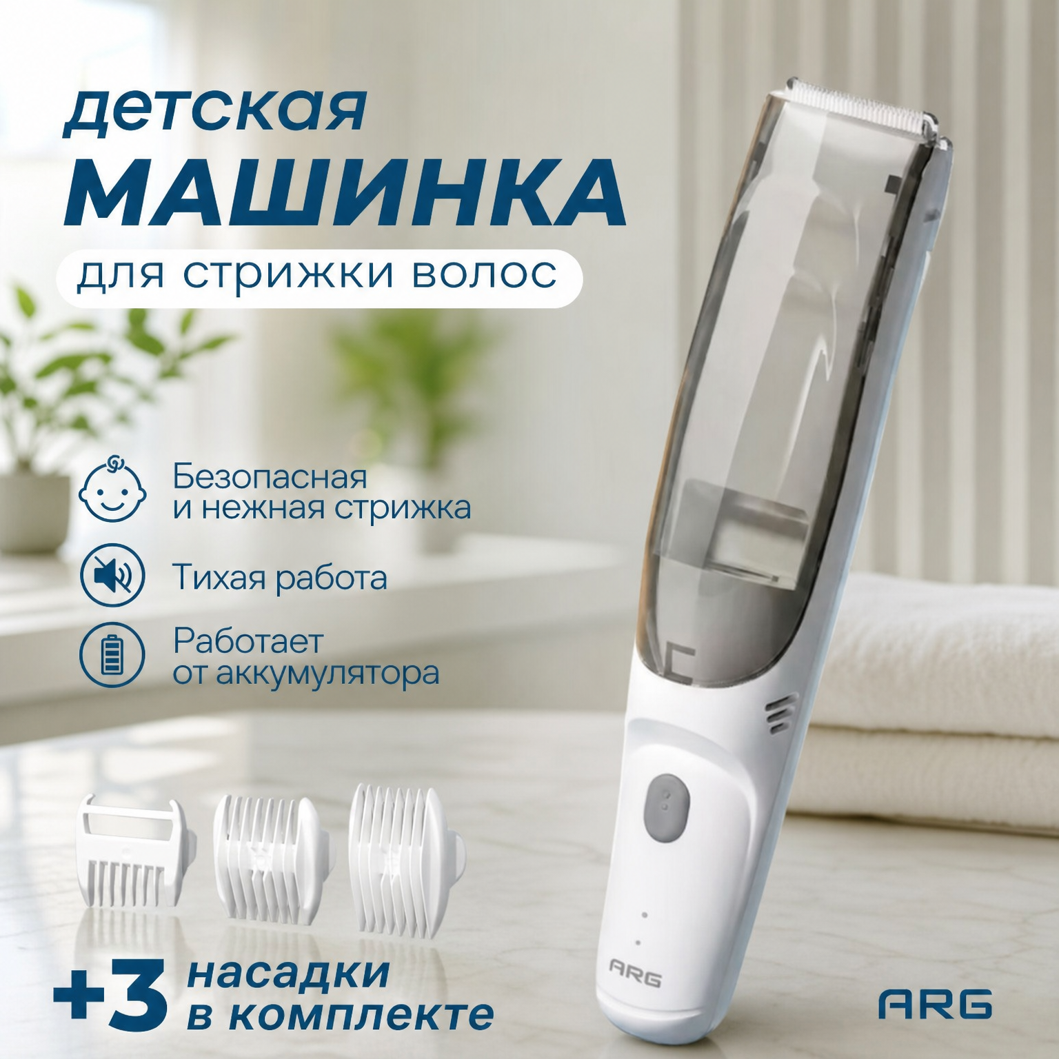 Детская машинка для стрижки волос ARG HC-612, питание от аккумулятора, 3 насадки в комплекте, безопасная тихая стрижка, максимальная длина стрижки 12мм