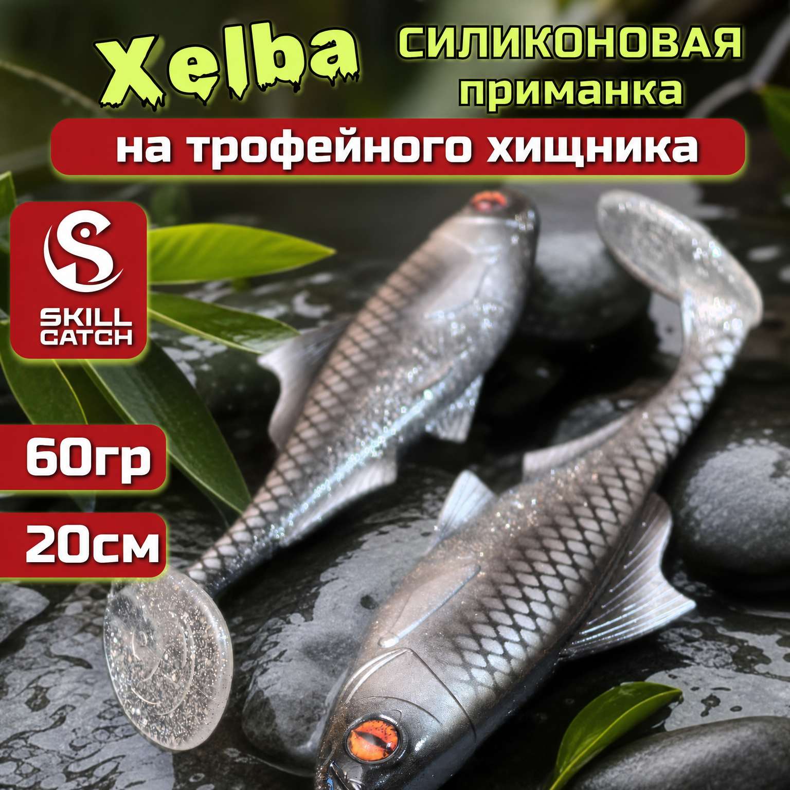 Xelba Силиконовая приманка виброхвост на трофейного хищника (Цвет товара: Gold; Вес: 60гр; Длина: 200 мм)
