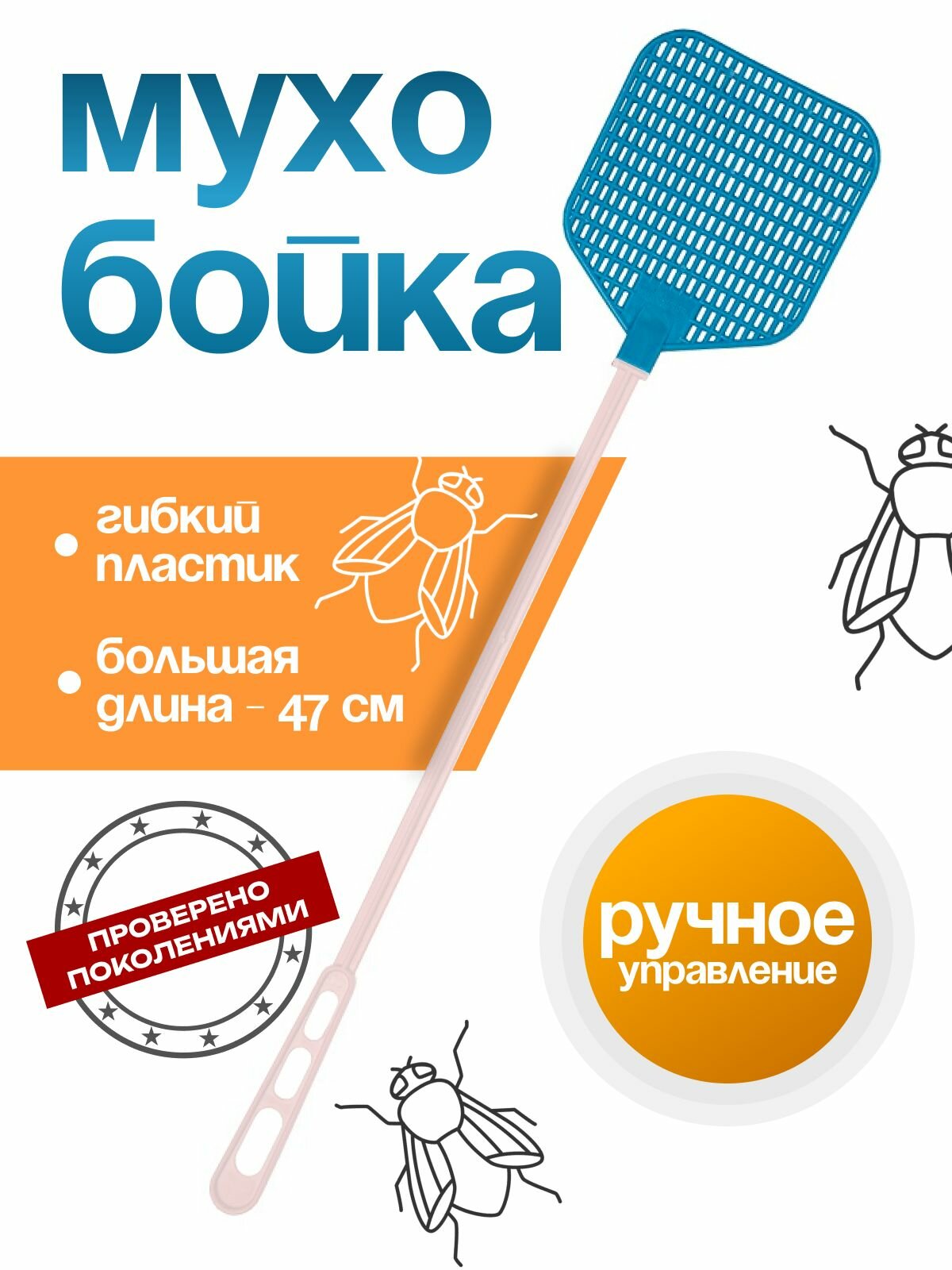 Мухобойка пластиковая, Природный элемент