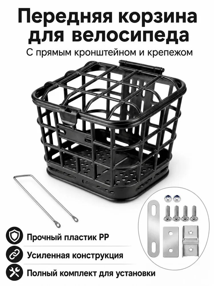 Корзина для велосипеда передняя с кронштейном и крепежом, пластиковая велокорзина на руль