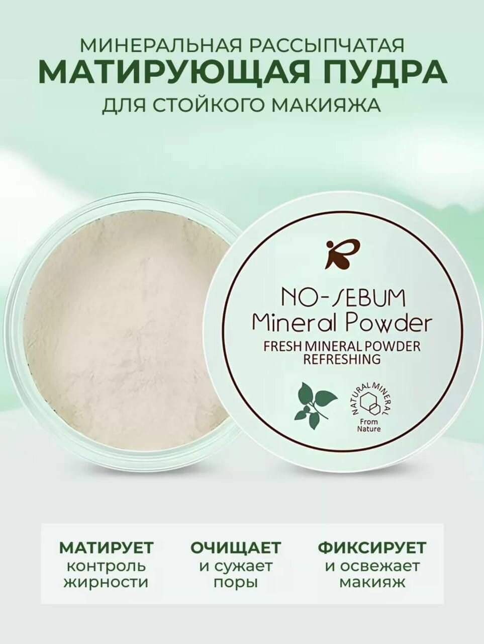 Пудра для лица матирующая рассыпчатая компактная