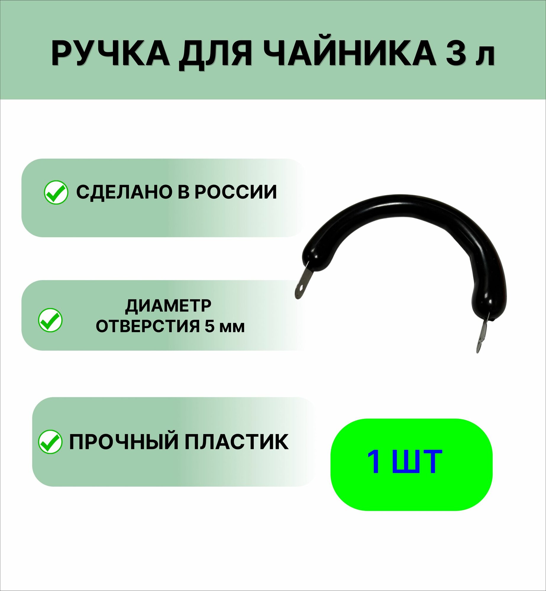 Ручка для чайника 3 литра черная