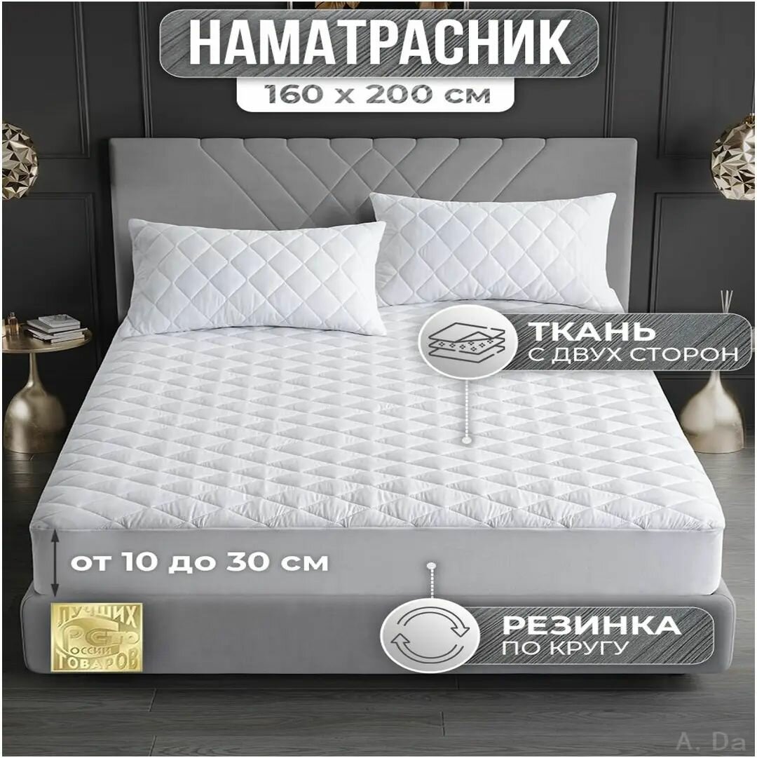 Наматрасник 160х200 стеганый с бортом "Белый" (защитный чехол на матрас, топпер)