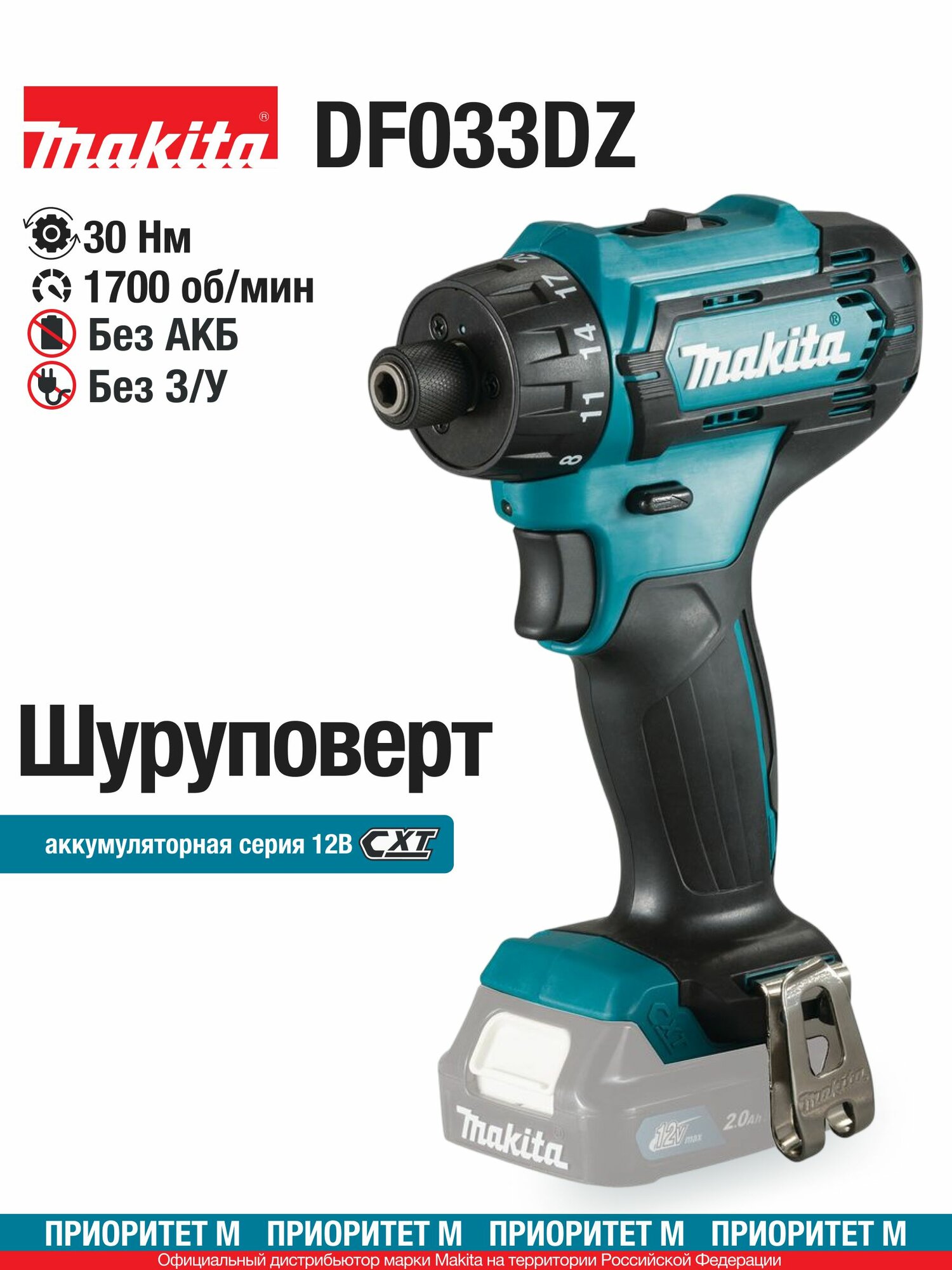 Шуруповерт аккумуляторный Makita DF033DZ 12В CXT 30Нм. 1700 об/мин. (без АКБ и З/У)