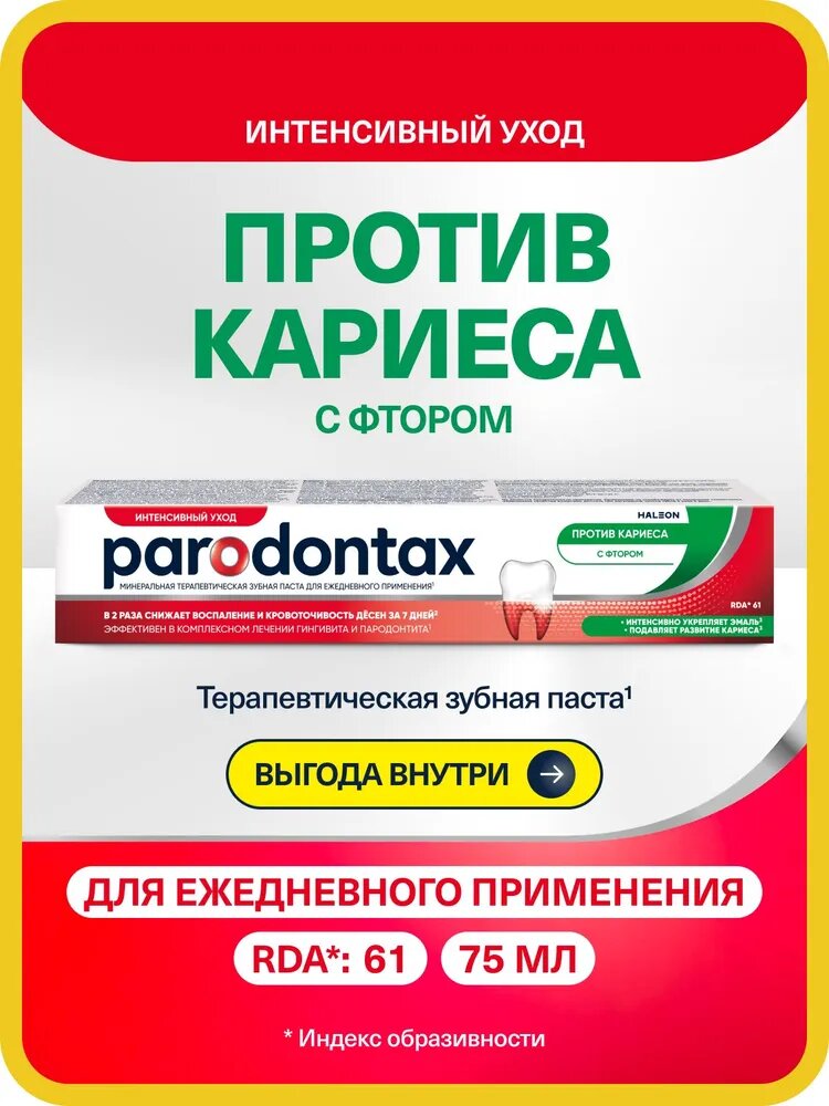 Зубная паста parodontax с Фтором от воспаления и кровоточивости десен для удаления зубного налета, для поддержания здоровья десен и укрепления зубов, 75 мл