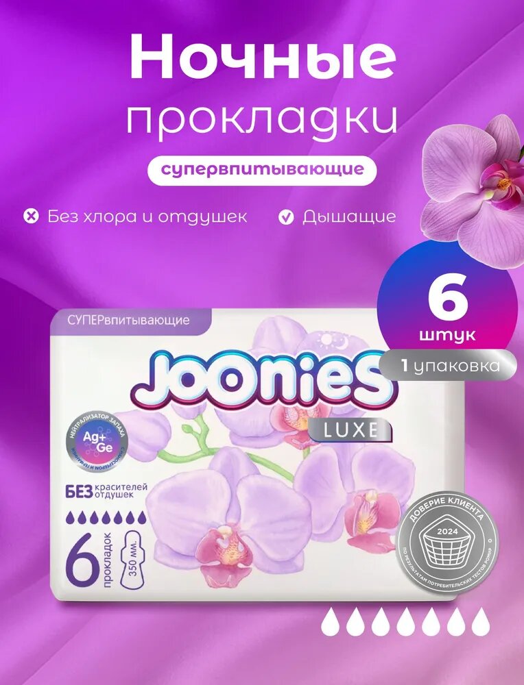 JOONIES LUXE Прокладки женские одноразовые супервпитывающие 350 мм, 6 шт.