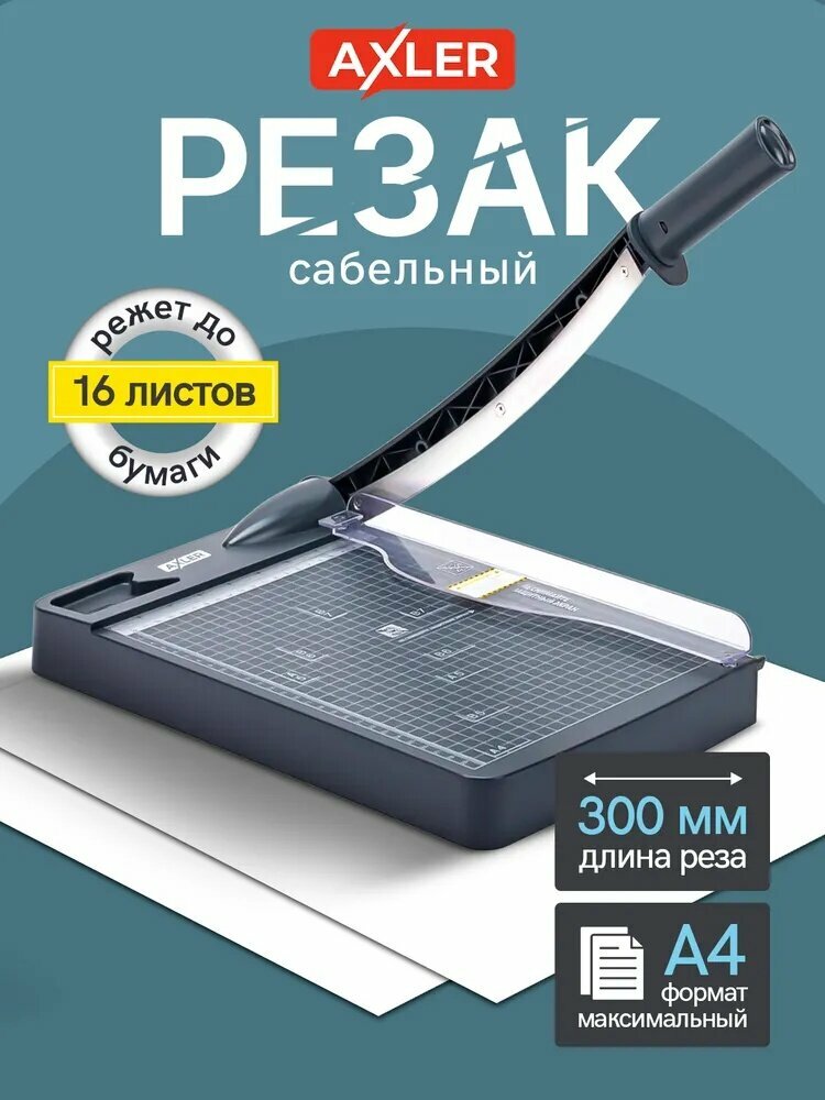 Резак для бумаги AXLER сабельный, гильотина для обрезки А4 на 16 листов