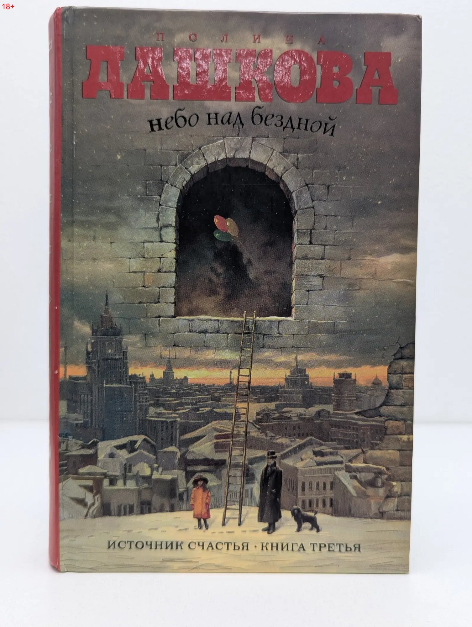 Источник счастья. Книга 3. Небо над бездной Дашкова Полина Викторовна 2010
