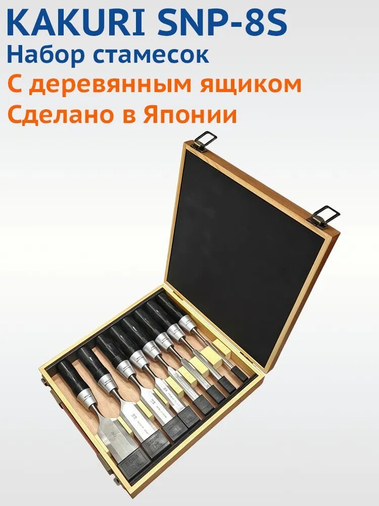 Набор стамесок KAKURI SNP-8S, сделано в Японии, С деревянным ящиком, 8 шт