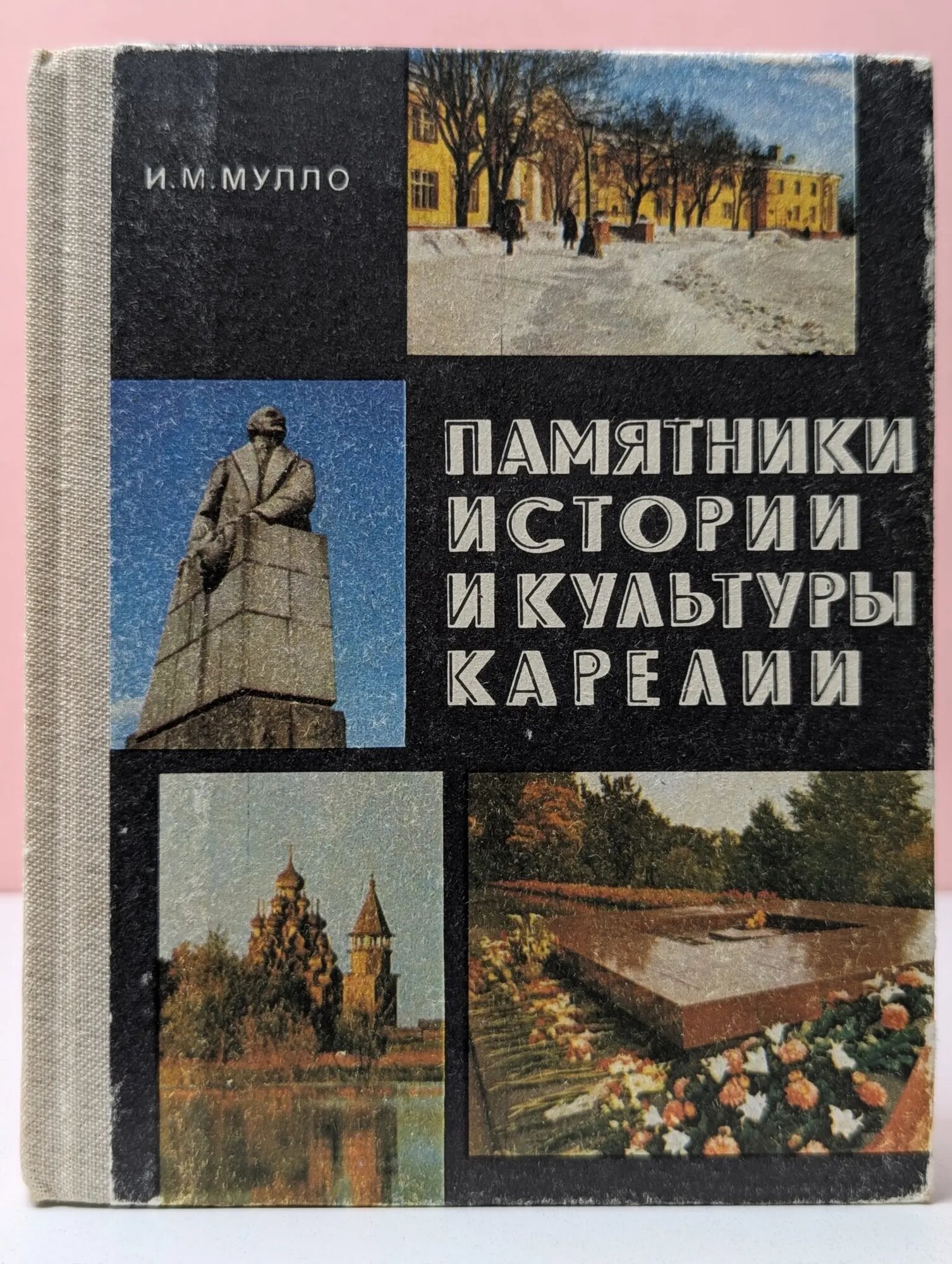 Памятники истории и культуры Карелии Мулло Иван Михайлович 1984