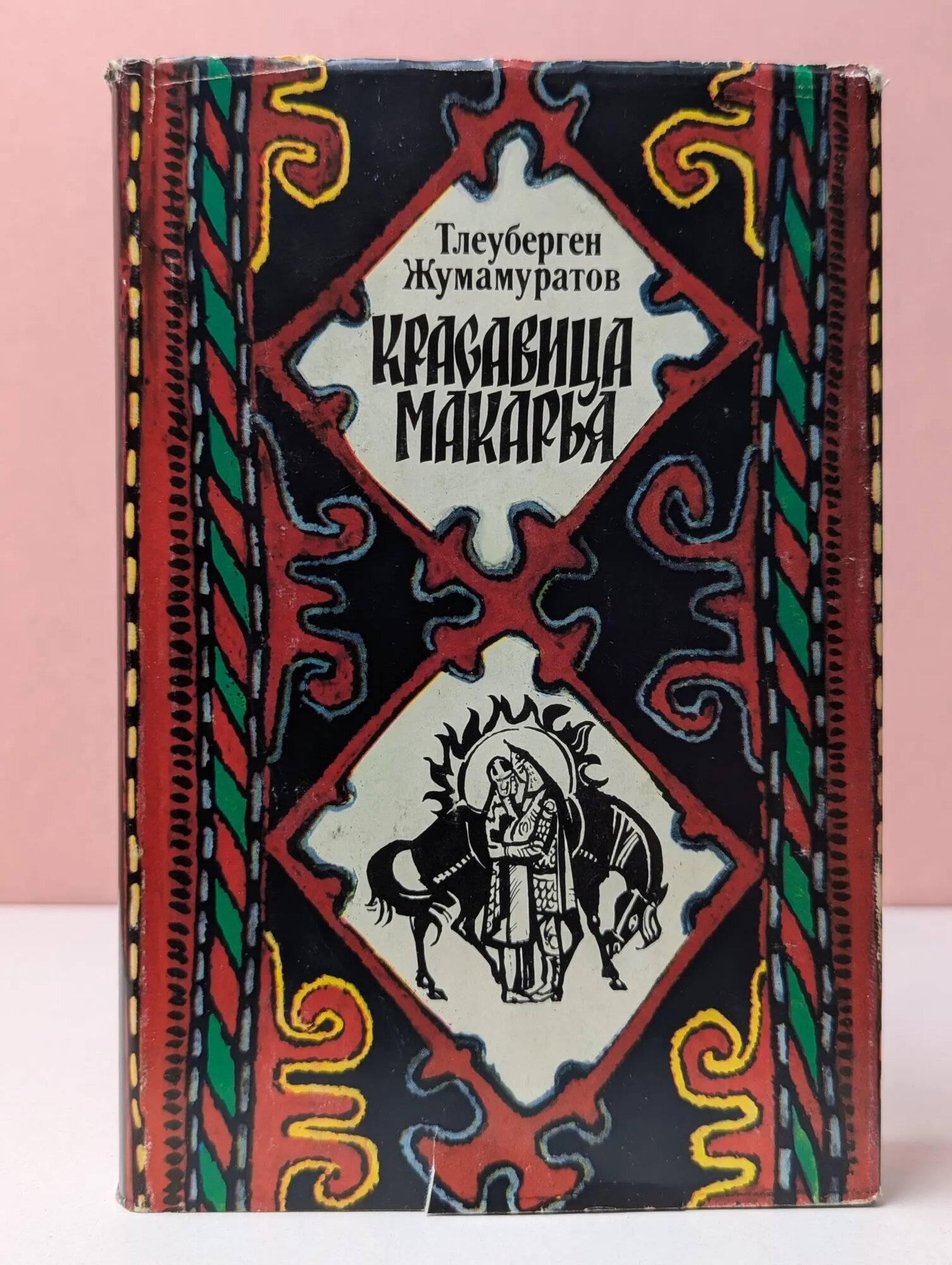 Красавица Макарья Жумамуратов Тлеуберген 1986