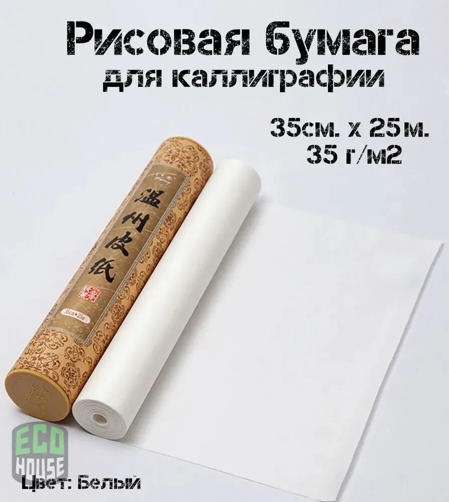 Рисовая бумага для каллиграфии 35г/м², рулон 35см x 25м, белая, Китай, 4750681067