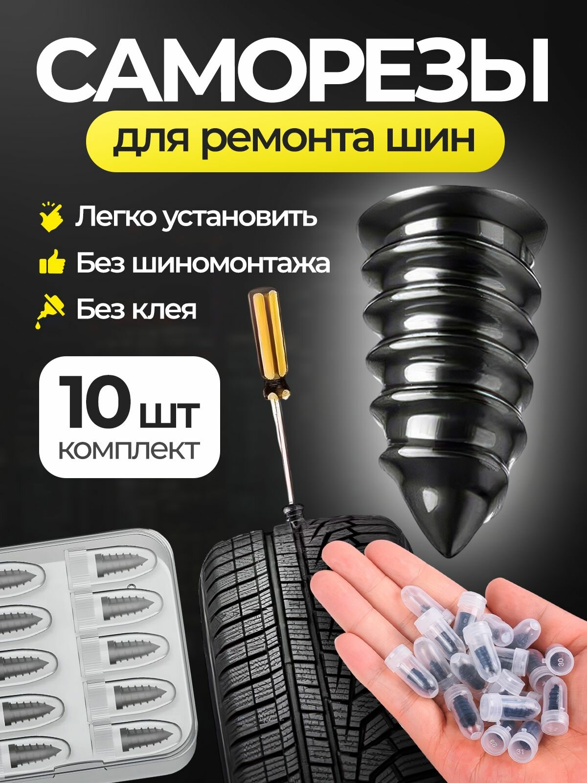 Саморезы для ремонта шин 10 шт, резиновые гвозди, ремкомплект бескамерных шин авто, латка, прокол, комплект для авто ремонт проколов шиномонтаж набор
