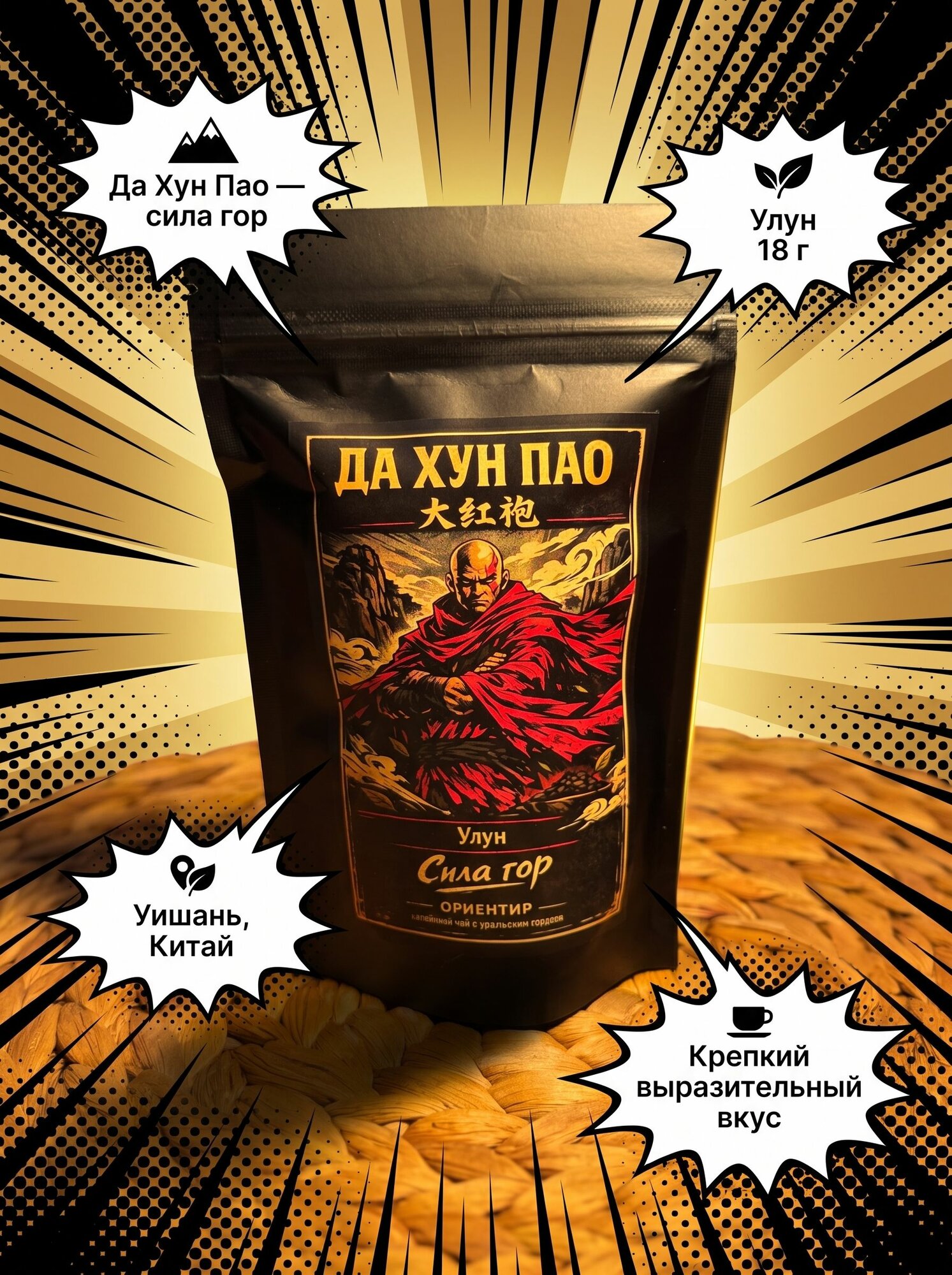 Чай Да Хун Пао 18 г. Большой красный халат (Уишань)